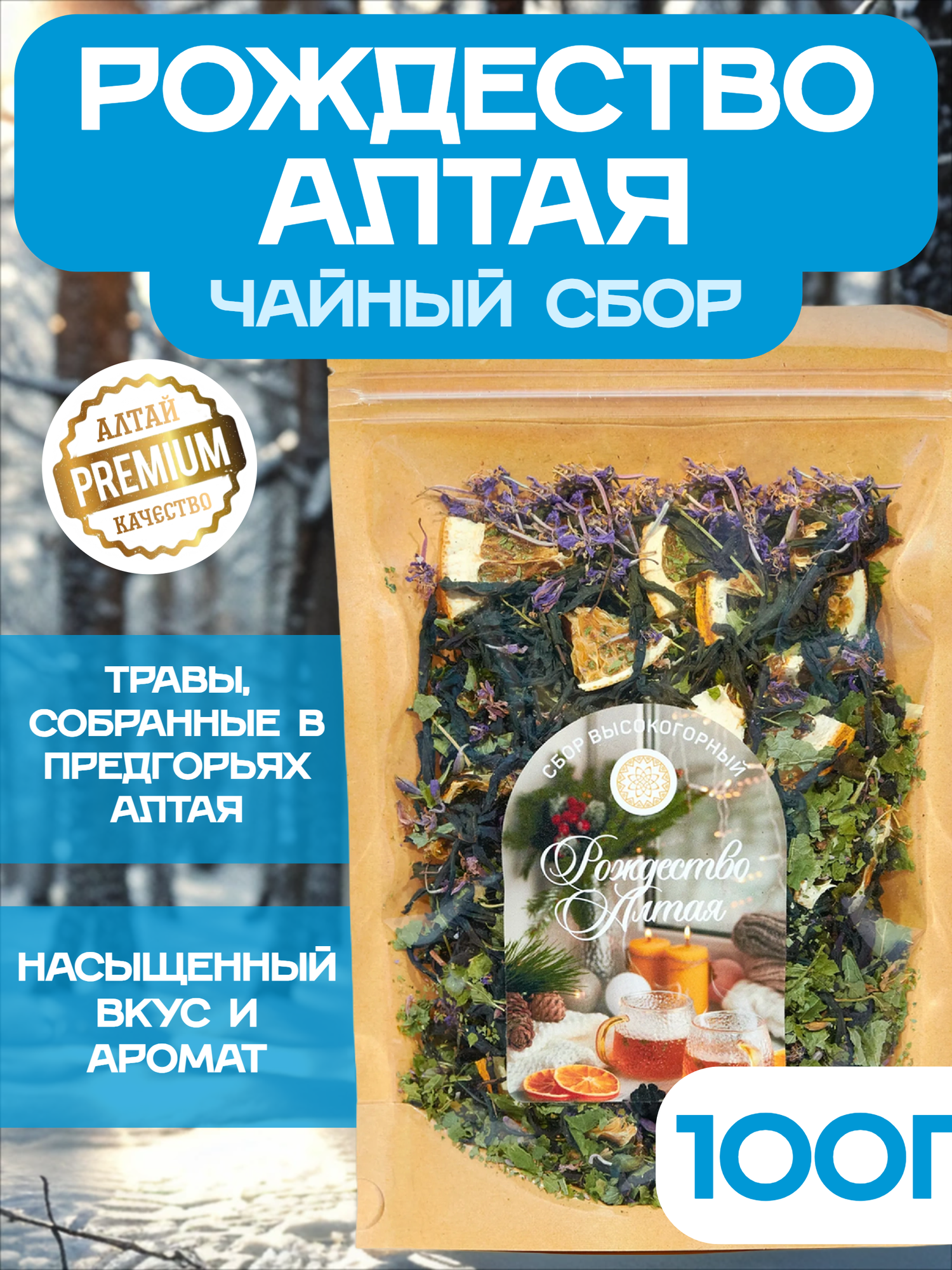 Травяной чайный сбор "Рождество Алтая", 100 г, кипрей, лист смородины, апельсин