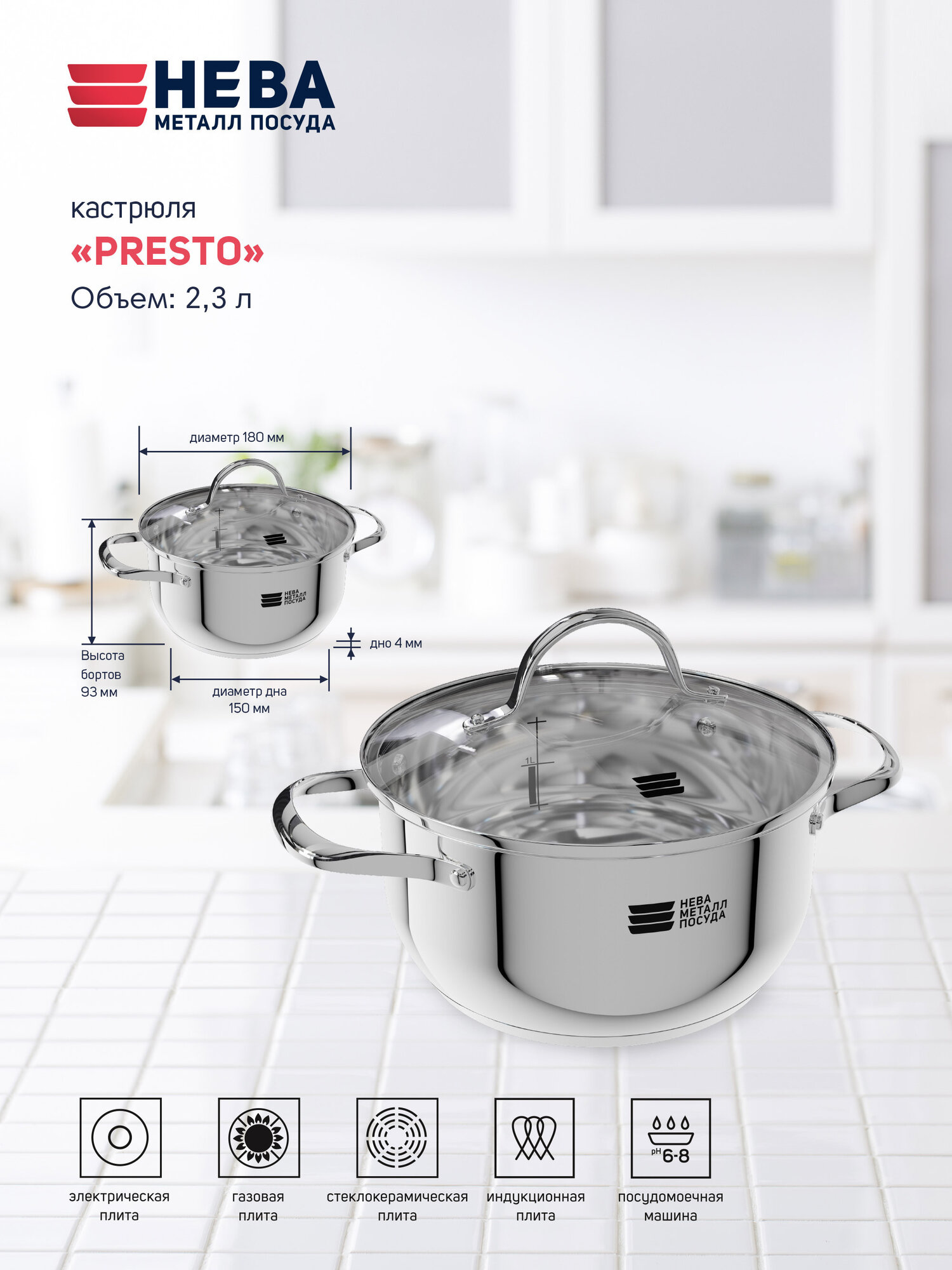 Кастрюля Нева Металл Посуда "Presto", нержавеющая, 2,3л, для индукции, мытье в посудомойке