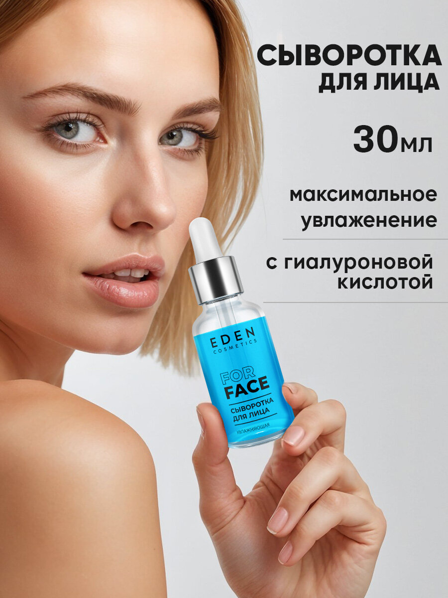 EDEN Сыворотка для лица увлажняющая с гиалуроновой кислотой и пантенолом, 30 мл