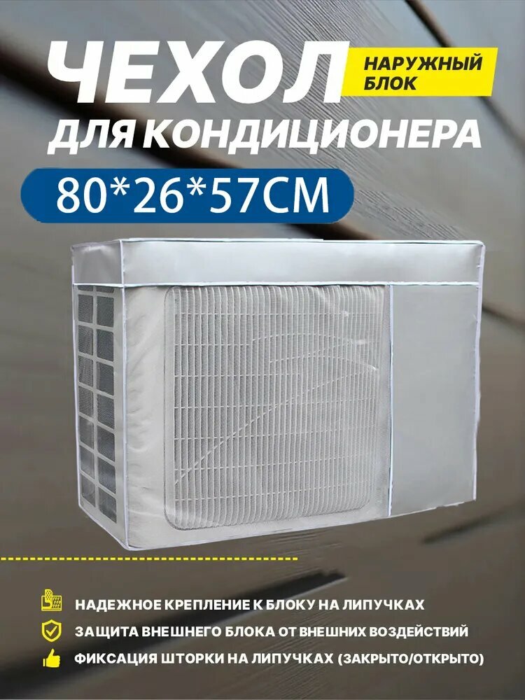 Чехол для кондиционера, внешний, серебристый, полиэстер, 80x57x26 см
