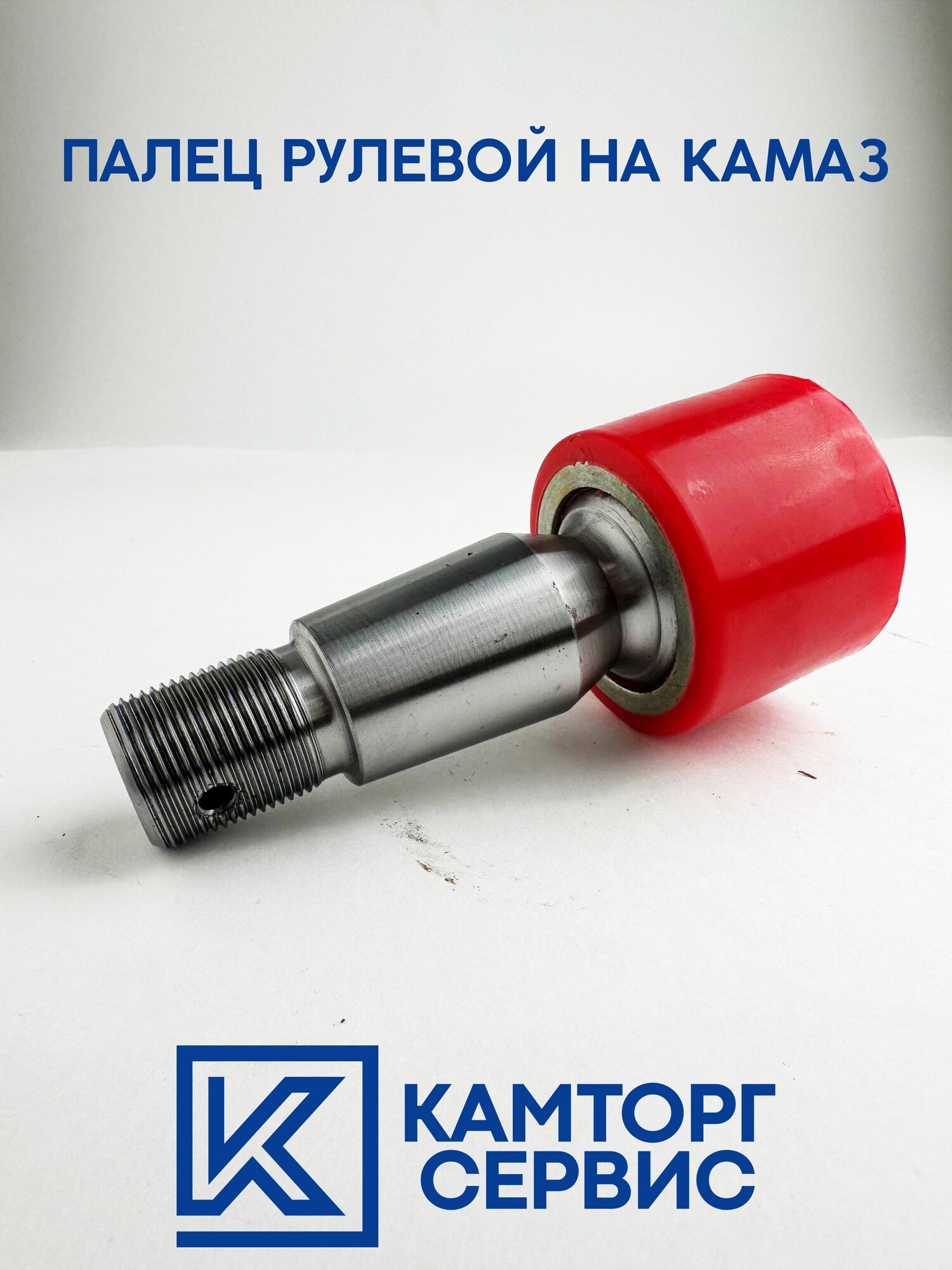 Палец рулевой тяги а/м КАМАЗ в полиуретане (Элемент) Ростар