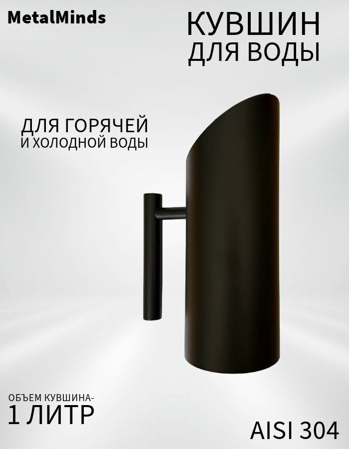 Кувшин для воды из нержавеющей стали литр