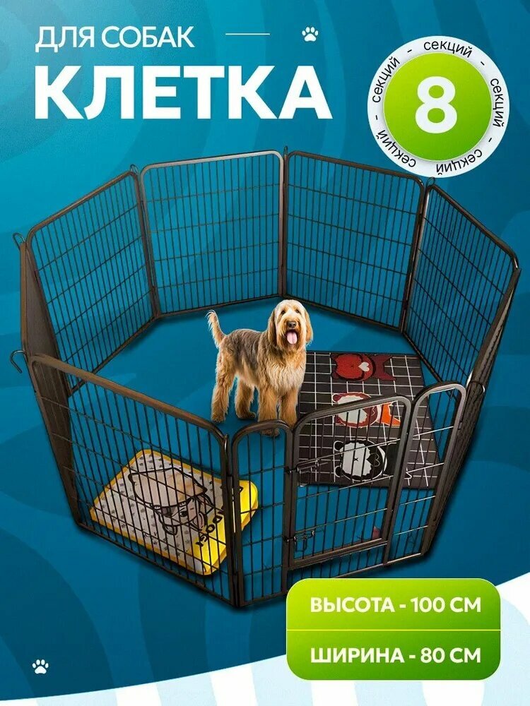 Усиленный вольер для собак, кошек, кролика. Металлическая складная клетка для крупных, средних и мелких пород домашних животных. Ширина 80см, высота 100см, 8 секций, Love & Zoo, PU-11A
