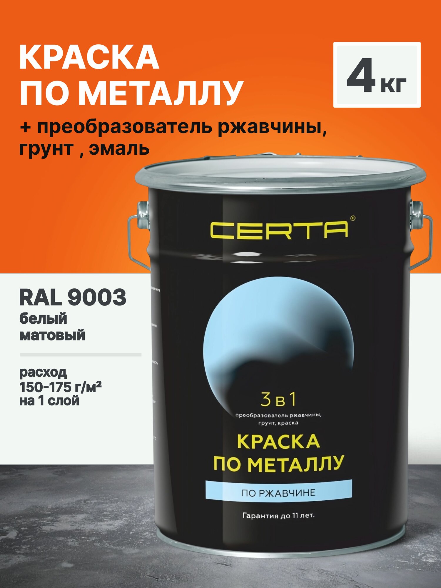 Краска по металлу и ржавчине CERTA 3 в 1 быстросохнущая, белый матовый, RAL 9003 4 кг
