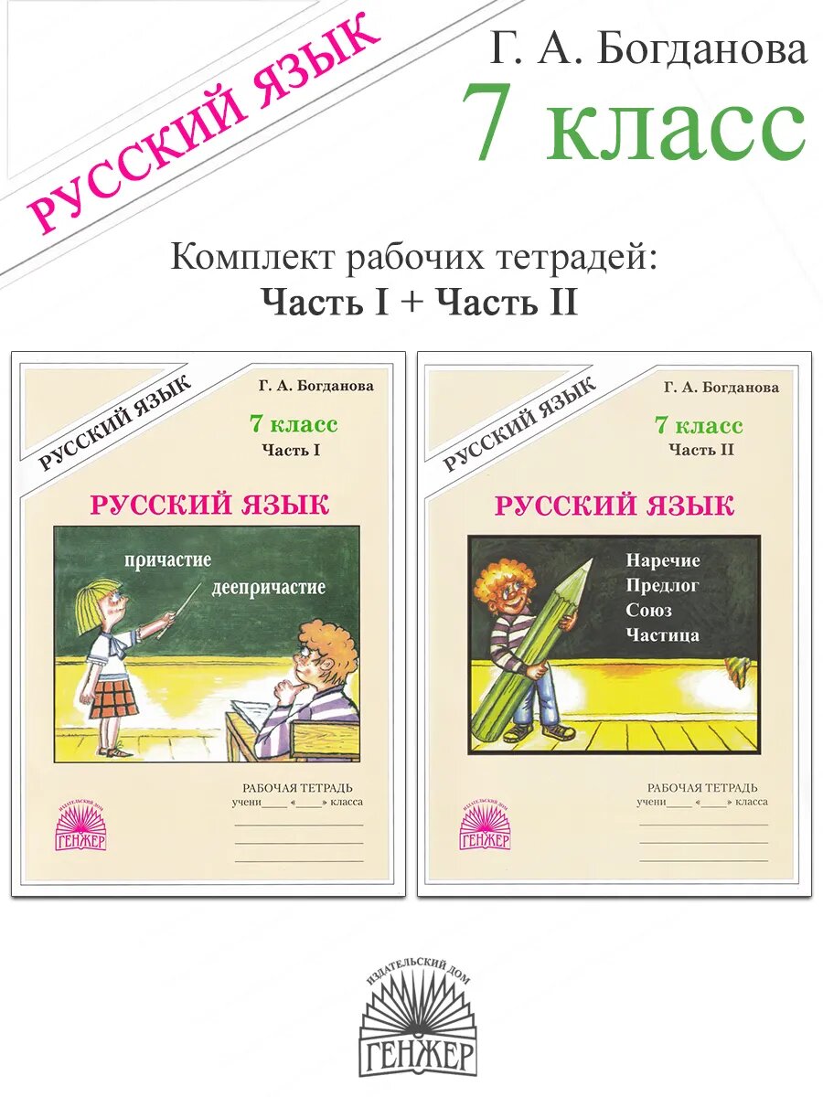 Г. А. Богданова. . Комплект из 2 частей: Русский язык. 7 класс. Рабочая тетрадь 1 и 2 часть