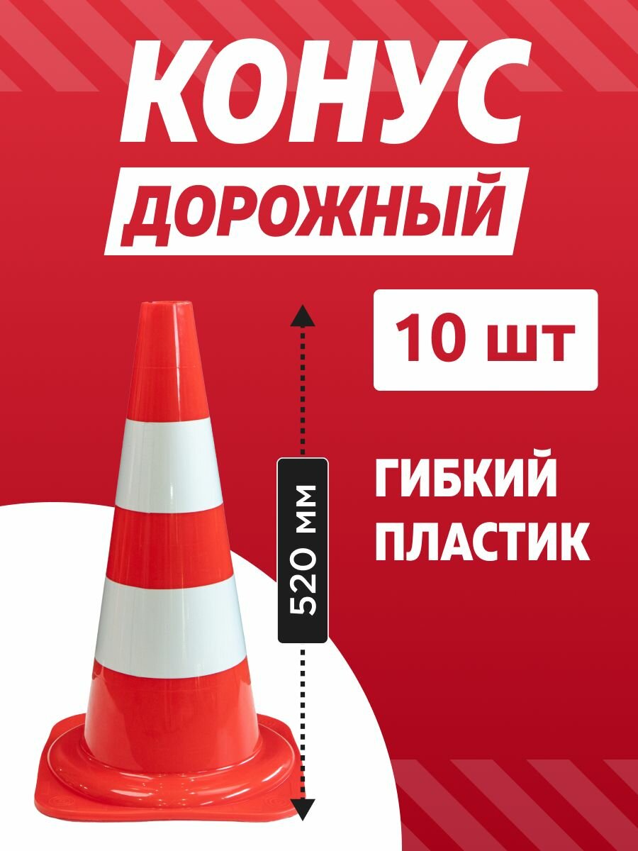 Конус 520 мм, дорожный, сигнальный, 52 см, гибкий, комплект - 10 шт