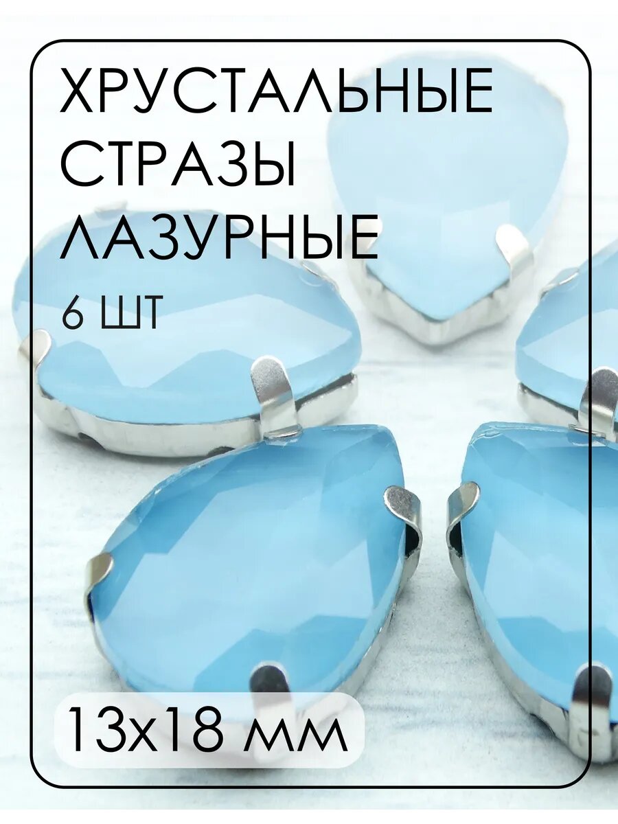 Хрустальные стразы "капля" 6 шт.