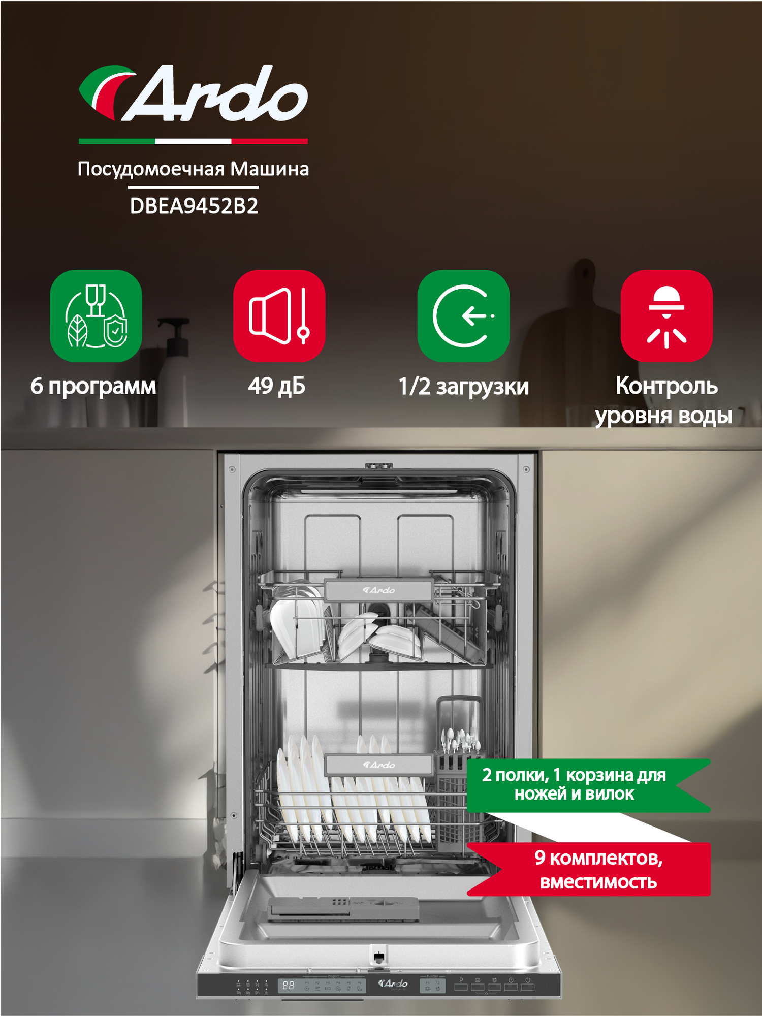 Посудомоечная машина Ardo DBEA9452B2 встраиваемая, 6 программ, 9 комплектов, 2 лотка, половинная загрузка, 45 см.