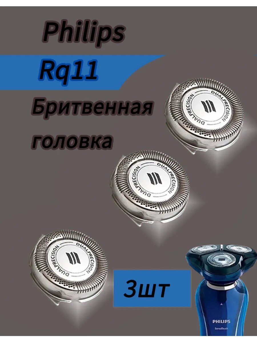 Сменные лезвия RQ11 для бритв Бритвенные головки 3шт