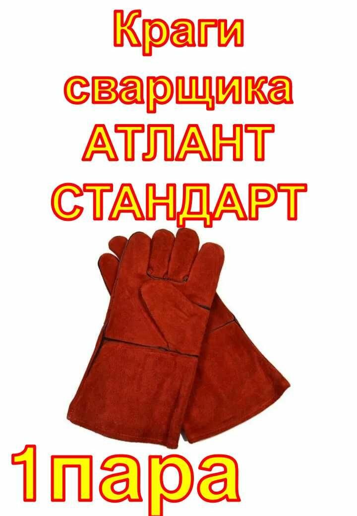 Краги сварщика атлант стандарт
