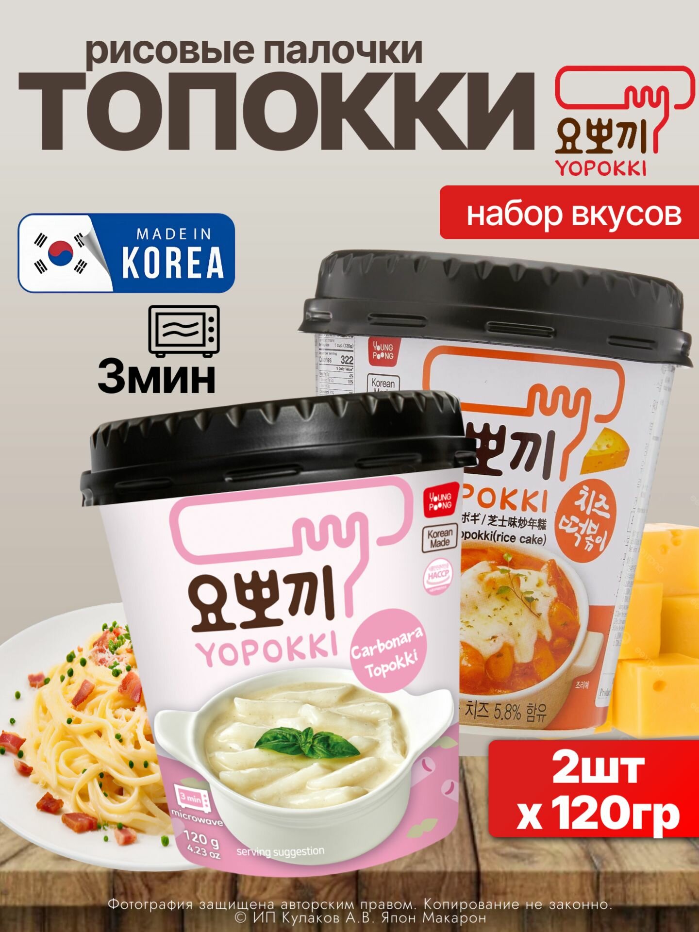 Рисовые палочки Топокки / Токпокки Карбонара и Сыр, Корея