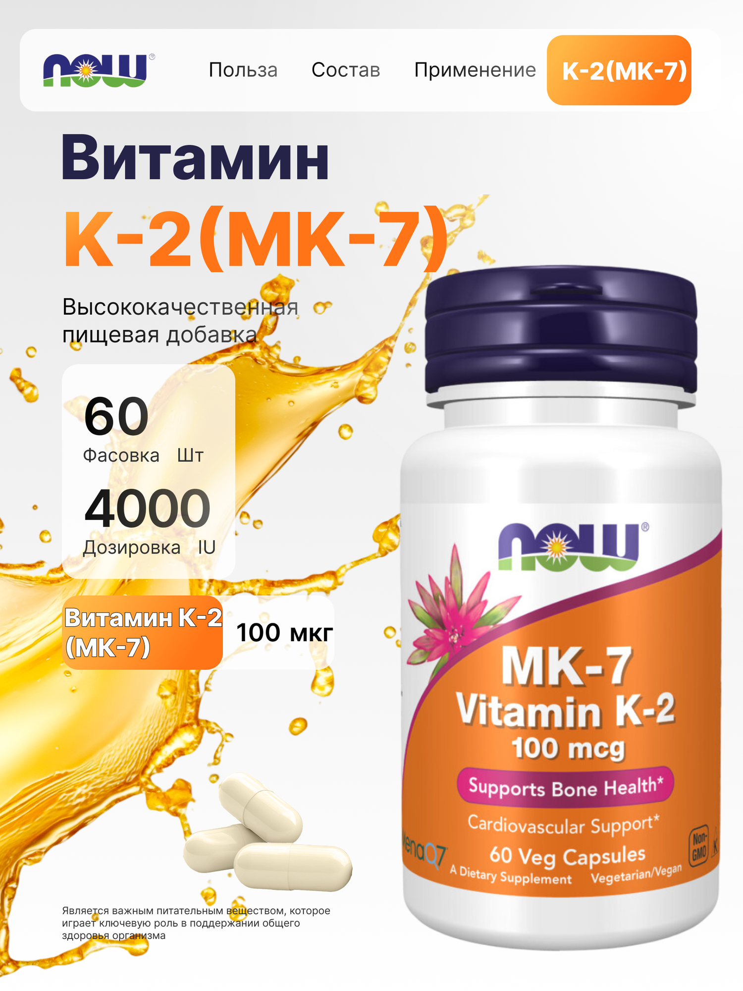 Нау Фудс Витамин К2 в активной форме 100 мкг, NOW Vitamin K-2 MK-7 100 мкг, 60 капс. БАД