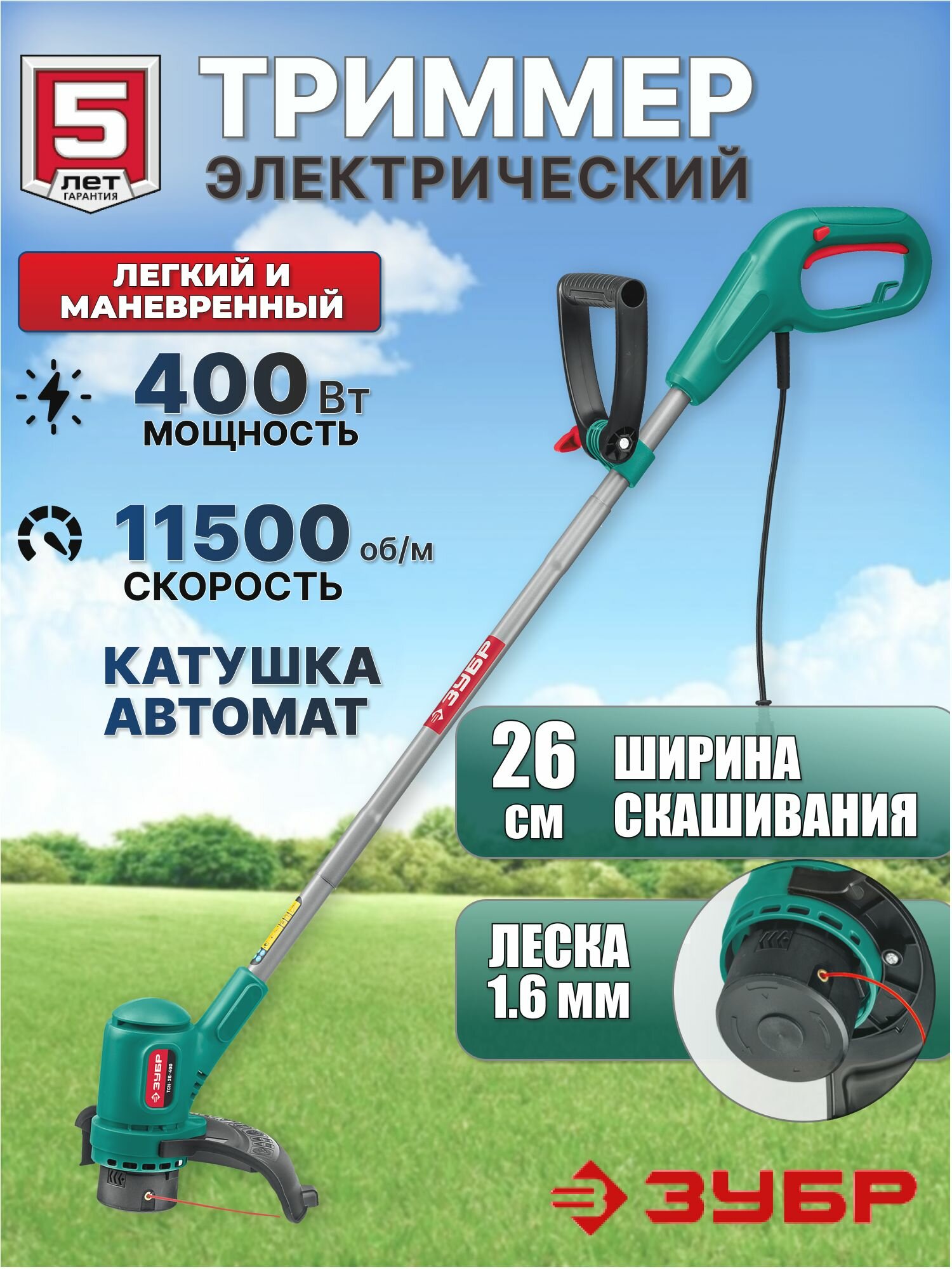 Триммер садовый электрический, ЗУБР, 400 Вт