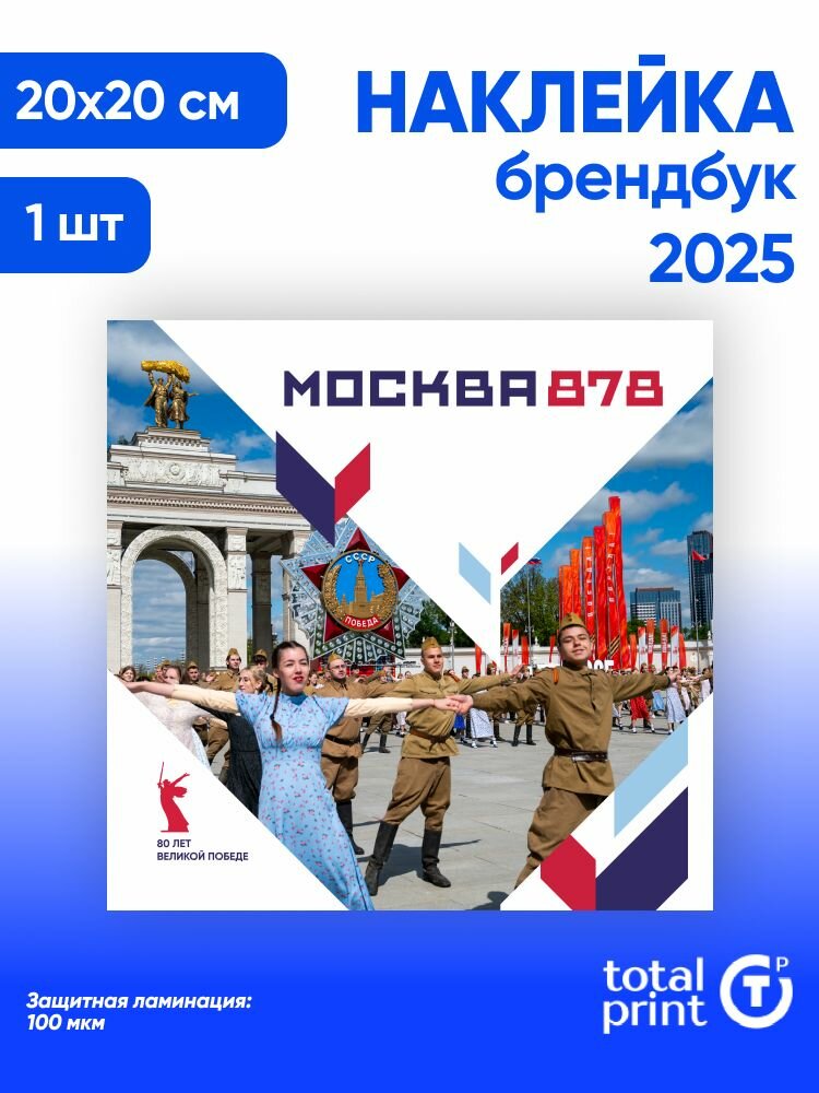 Наклейка с ламинацией для оформления на День города Москвы, 20х20см, 1шт, TotalPrint
