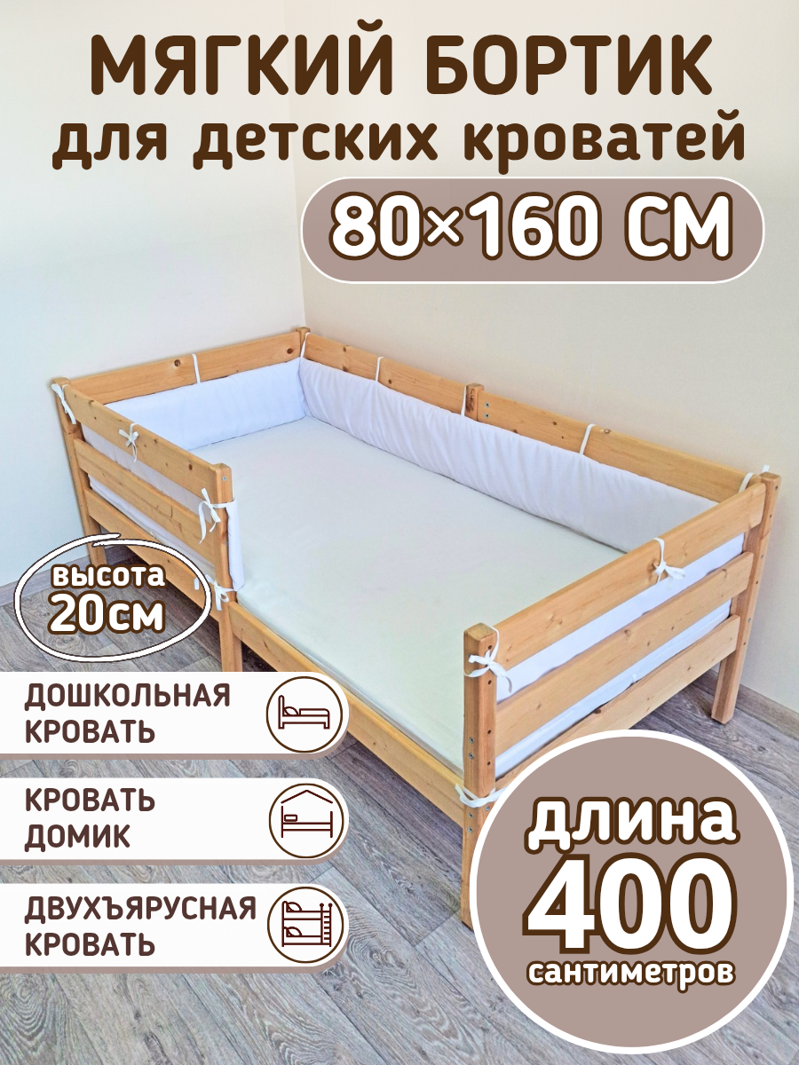 Детский противоударный бортик на кровать 160 на 80 белый (20*400)