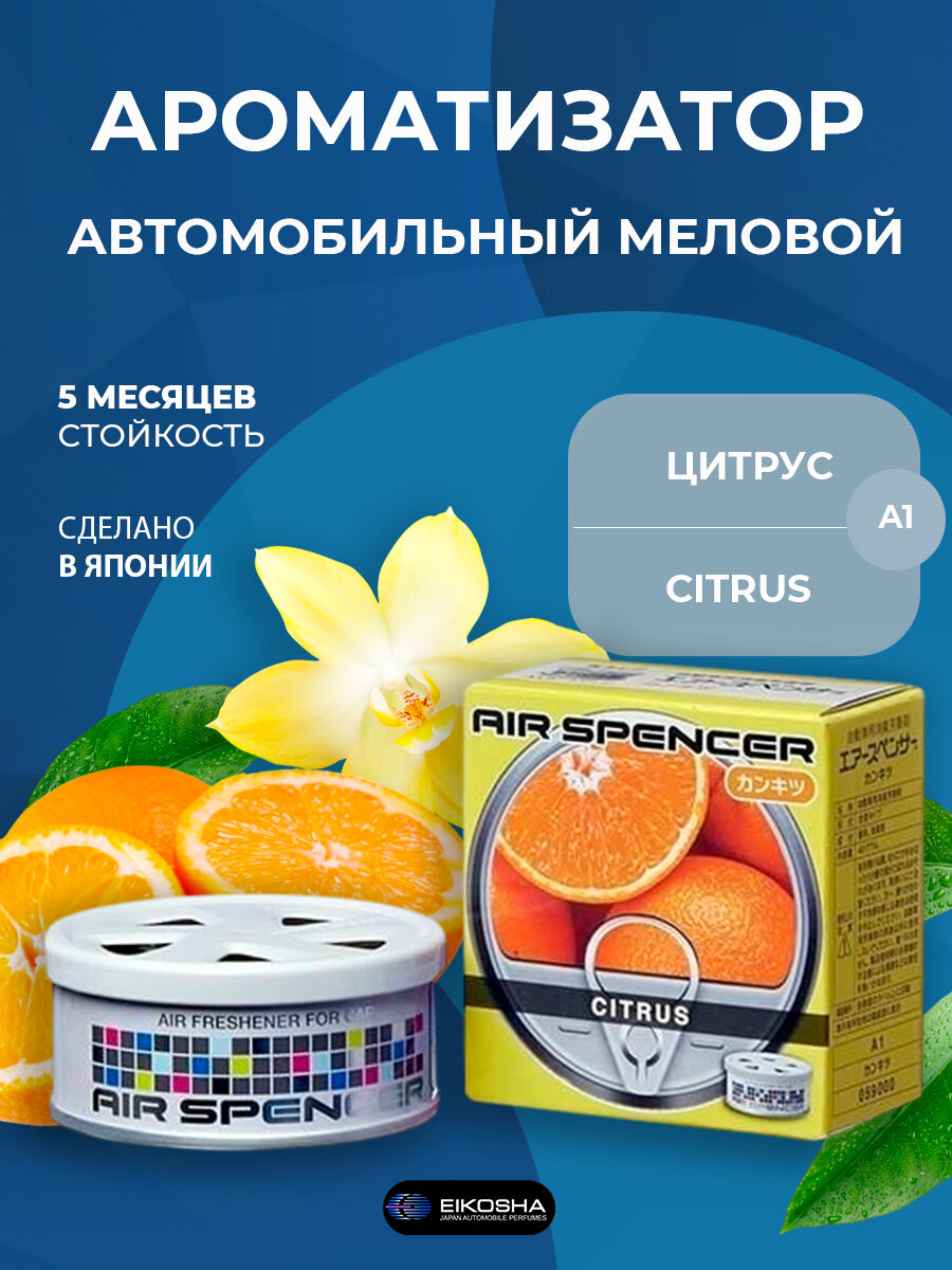 Ароматизатор в машину меловой EIKOSHA CITRUS A1