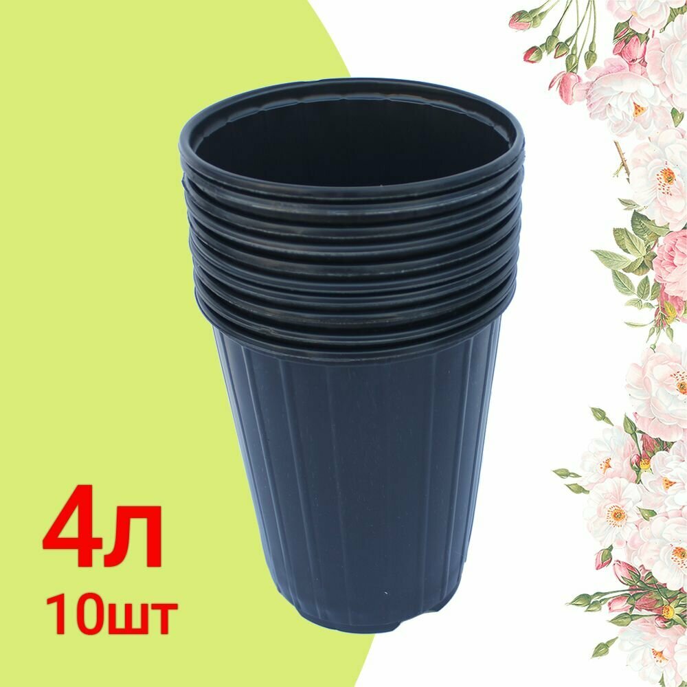 Горшок 4л х 10шт Высокий Круглый для Рассады Роз и Малины Технический Морозостойкий Д18см Высота 21,5см