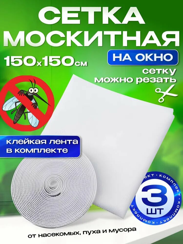Сетка москитная на окно 1,5х1,5 м. Антимоскитная сетка на пластиковые окна. С самоклеящейся лентой для крепления.
