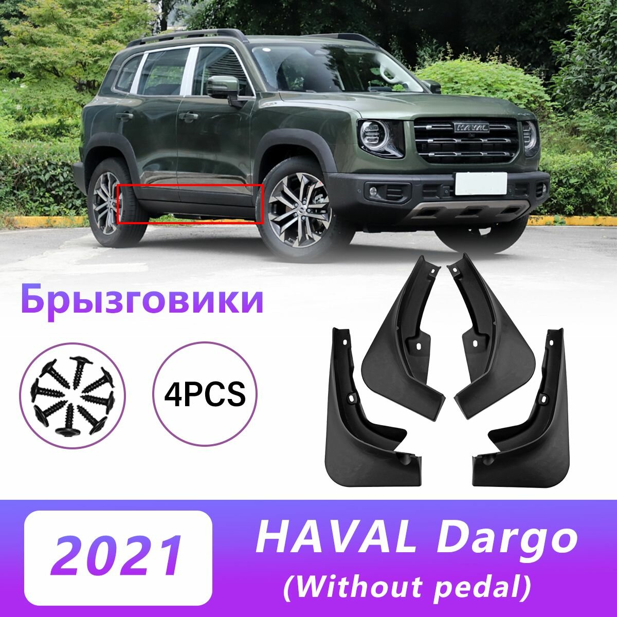 Брызговики, арт. 2021 год Haval Dargo (Никаких педалей), 4 шт.