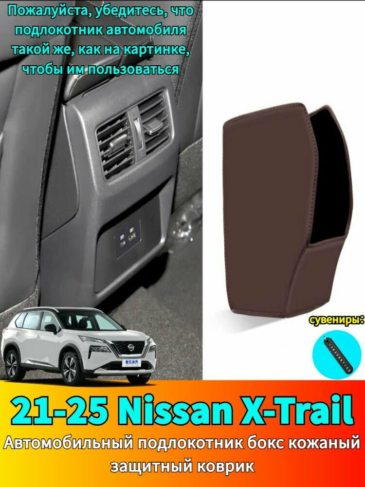 21-25 Nissan X-Trail Автомобильный подлокотник бокс кожаный защитный коврик, nissan x-trail Автозапчасти