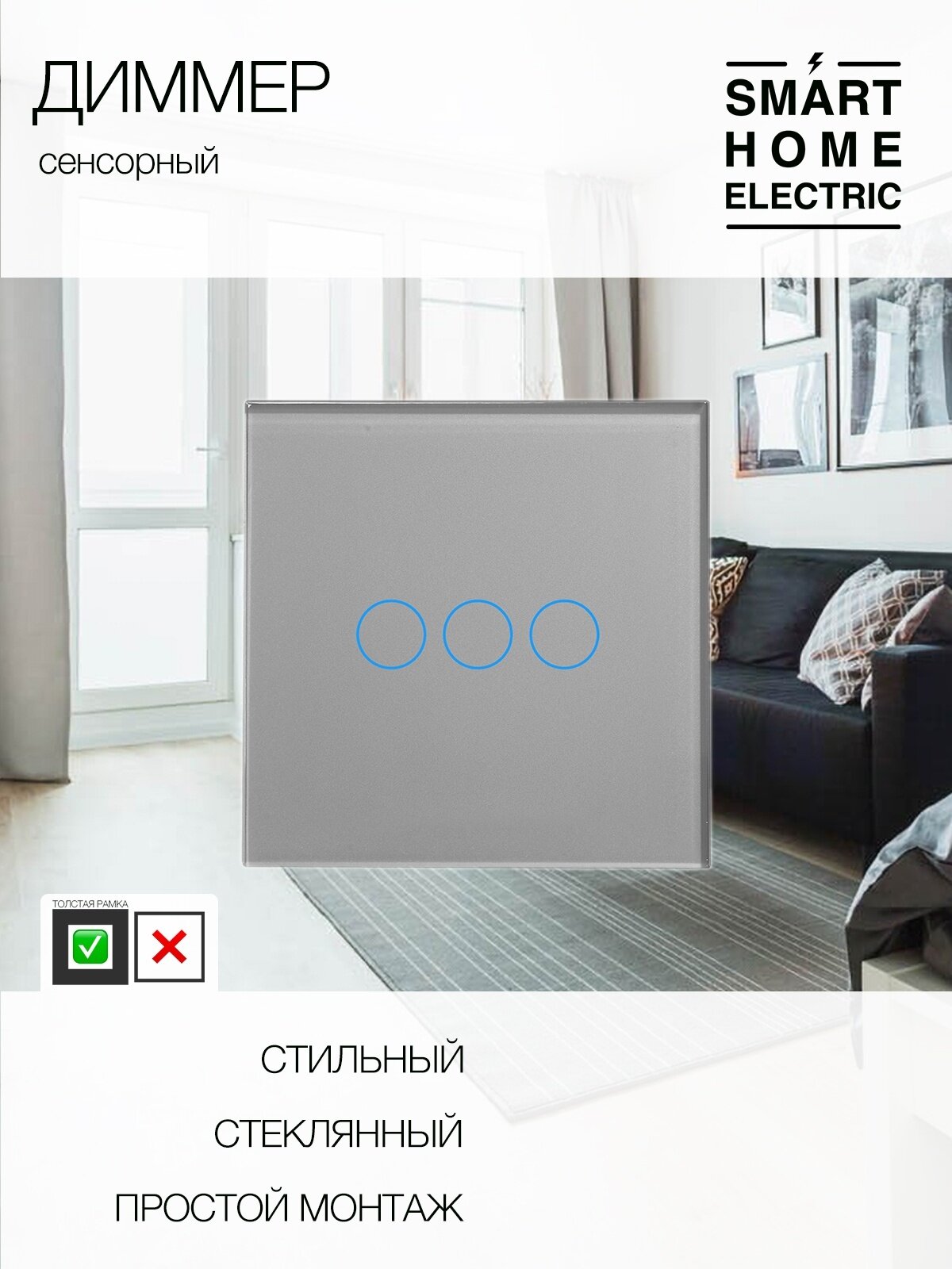 Сенсорный диммер, рамка из стекла, 1 пост