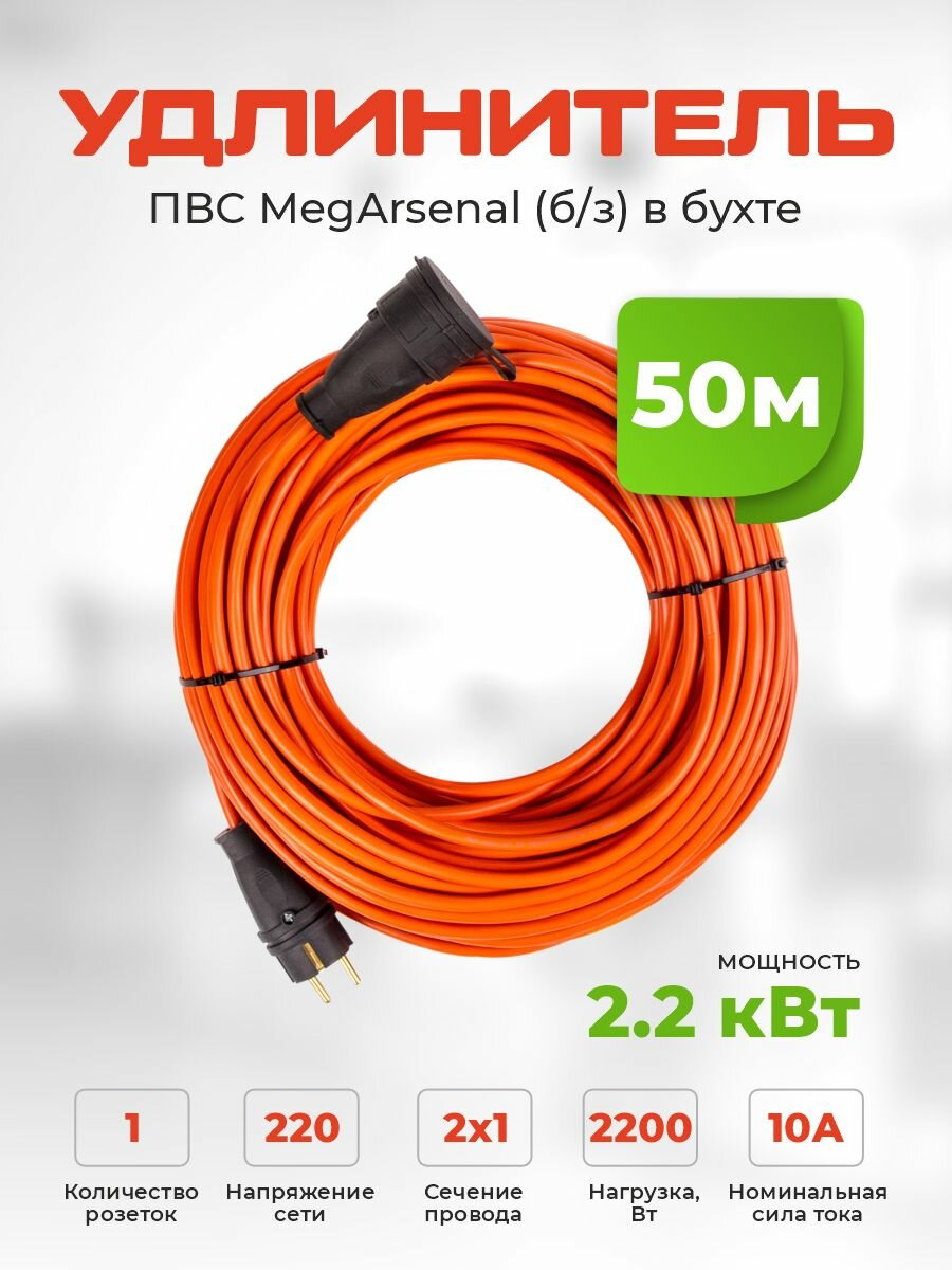 Удлинитель ПВС MegArsenal 2200 Вт 50м (б/з)