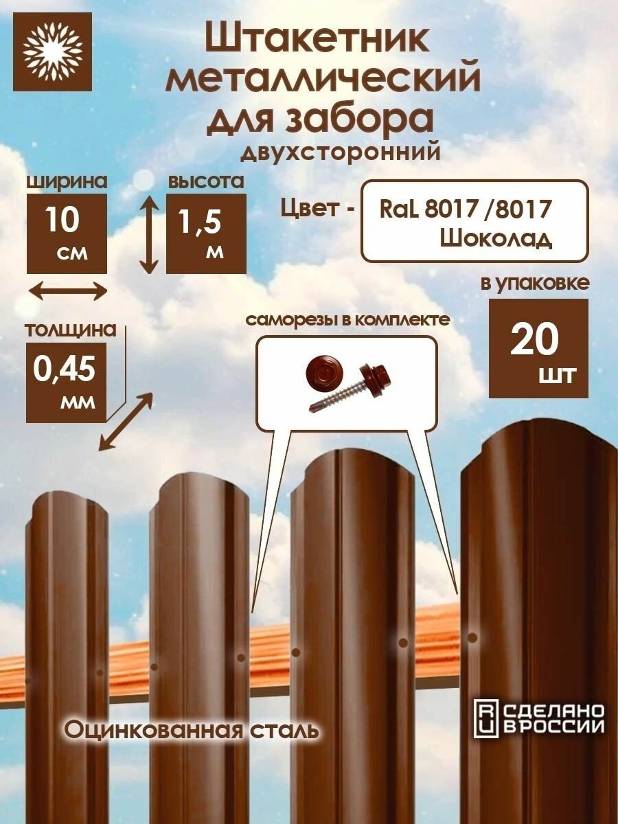 Металлический штакетник двухсторонний 1,5 м цвет: Шоколад, упаковка 20 штук