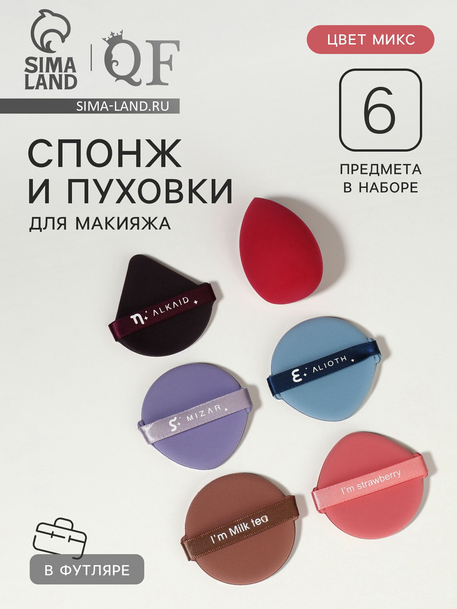 Спонжи для макияжа, в футляре, 6 шт, Микс, форма: капля, для кого: для девочек