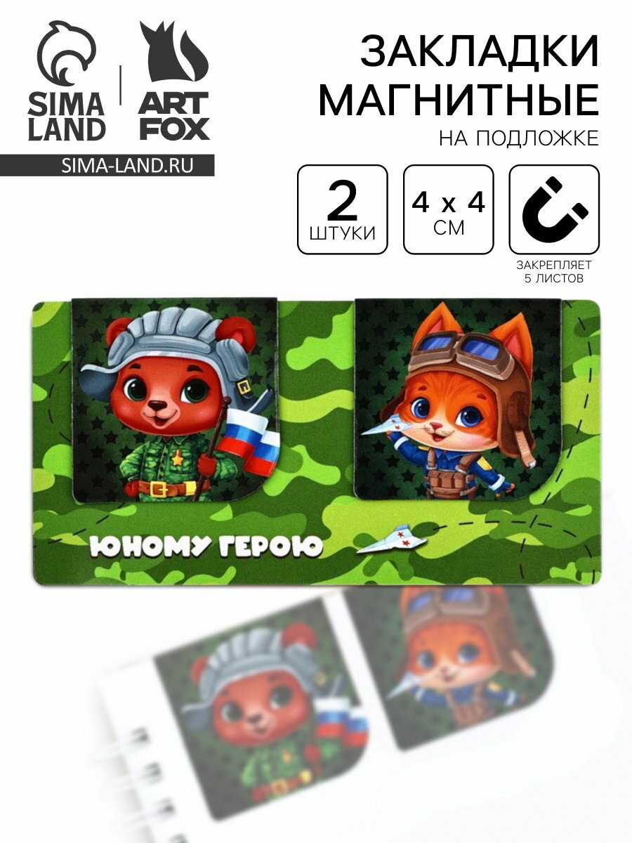 Магнитные закладки для книг, 2 шт, 4x4 см, на подложке "С 23 февраля", 4 шт.