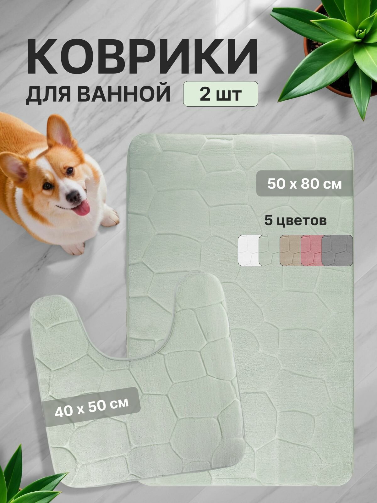 Коврики для ванной и туалета комплект противоскользящий 2 шт
