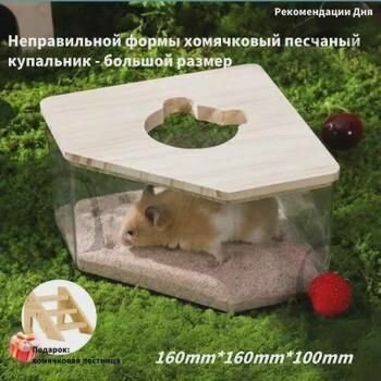 Купалка для мелких грызунов/Домик для хомяков, Бесплатная лестница для хомяка