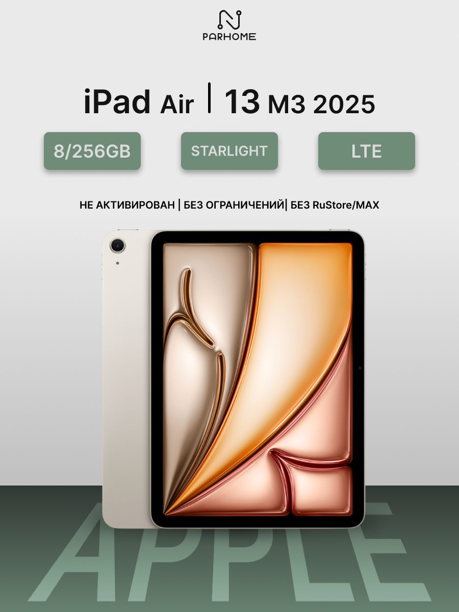 Планшет Apple iPad Air 13 M3 2025 8/256Gb LTE Starlight (Global)