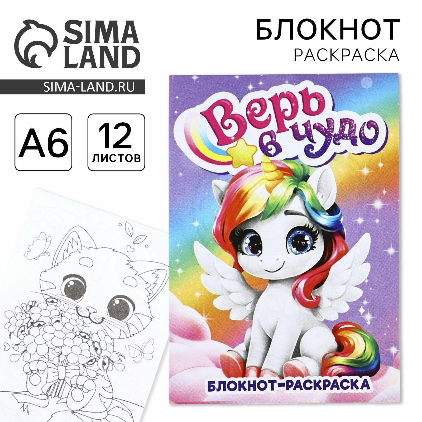 Блокнот раскраска А6, 12 л "Верь в чудо", отделка: без отделки, 3 шт.