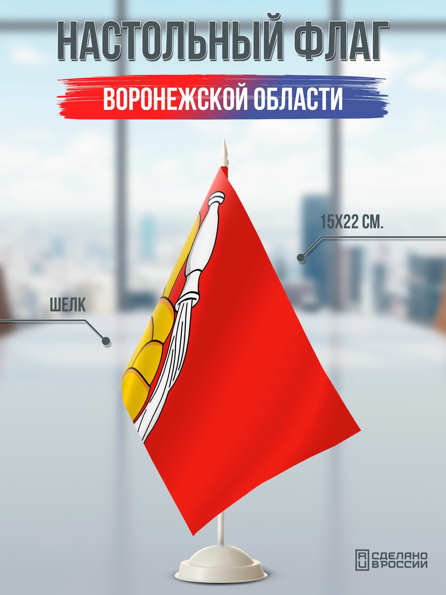Настольный флаг Воронежской области на белой подставке