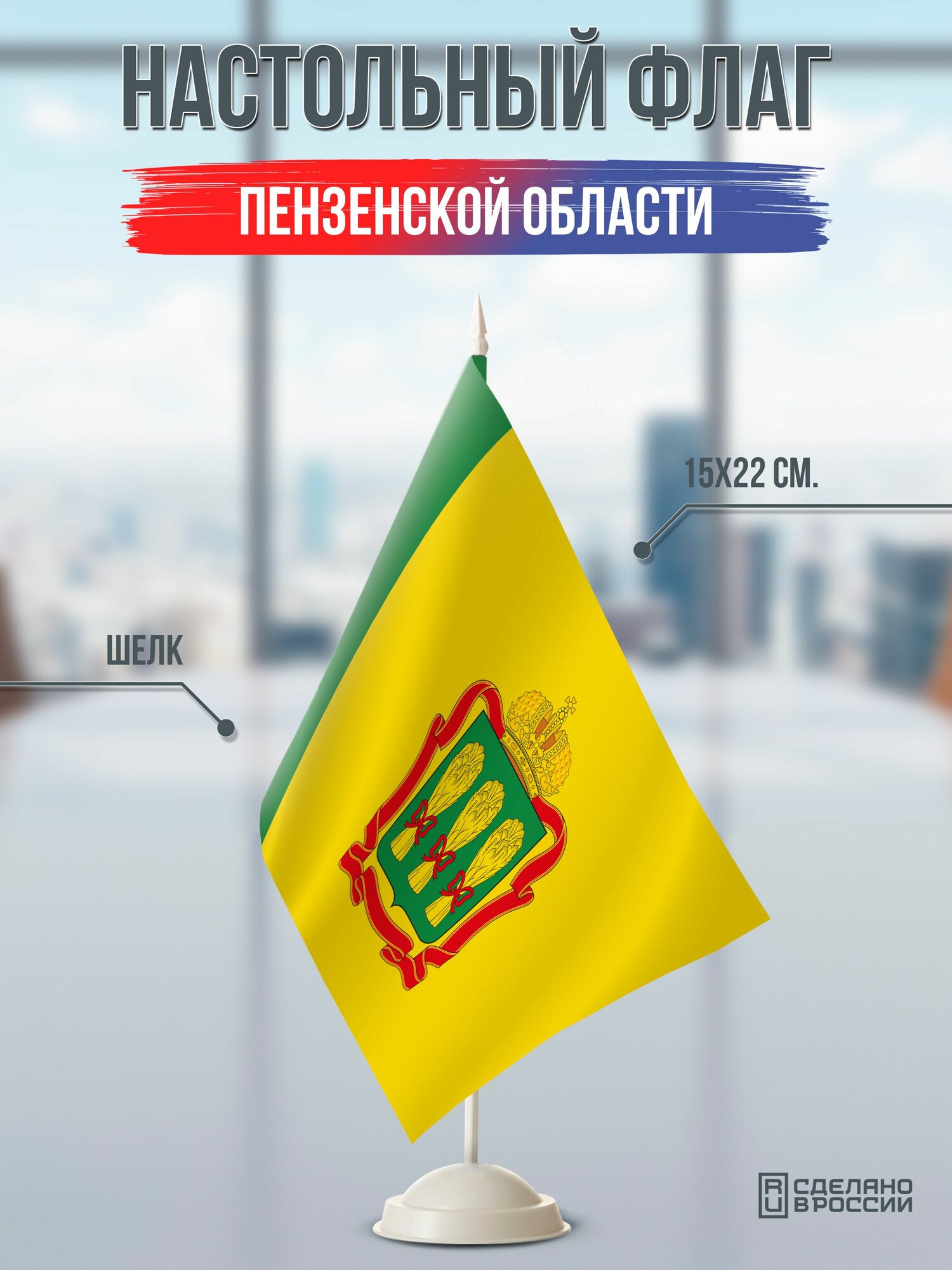 Настольный флаг Пензенской области на белой подставке