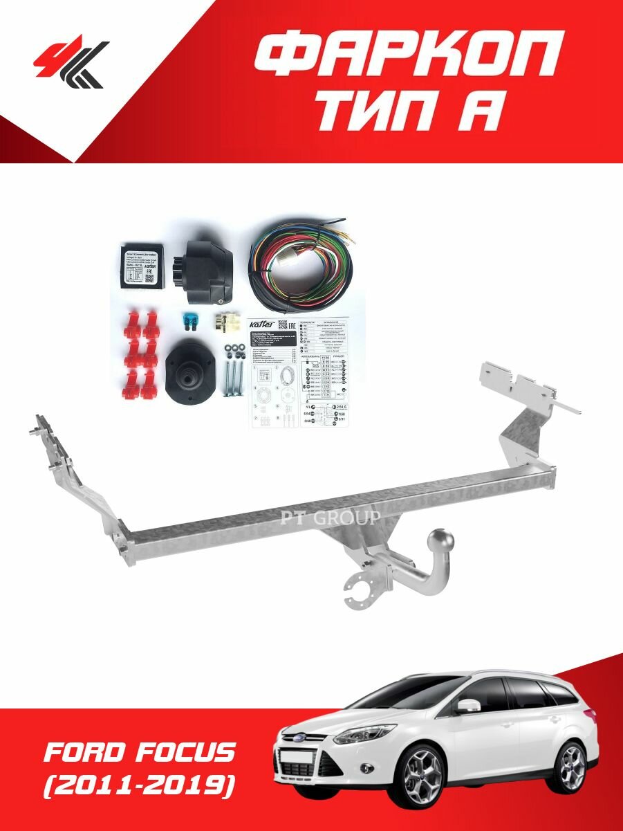 Фаркоп (тип "A") горячего оцинкования форд фокус универсал (2011-2019) "PT-Group" + блок согласования "Koffer"