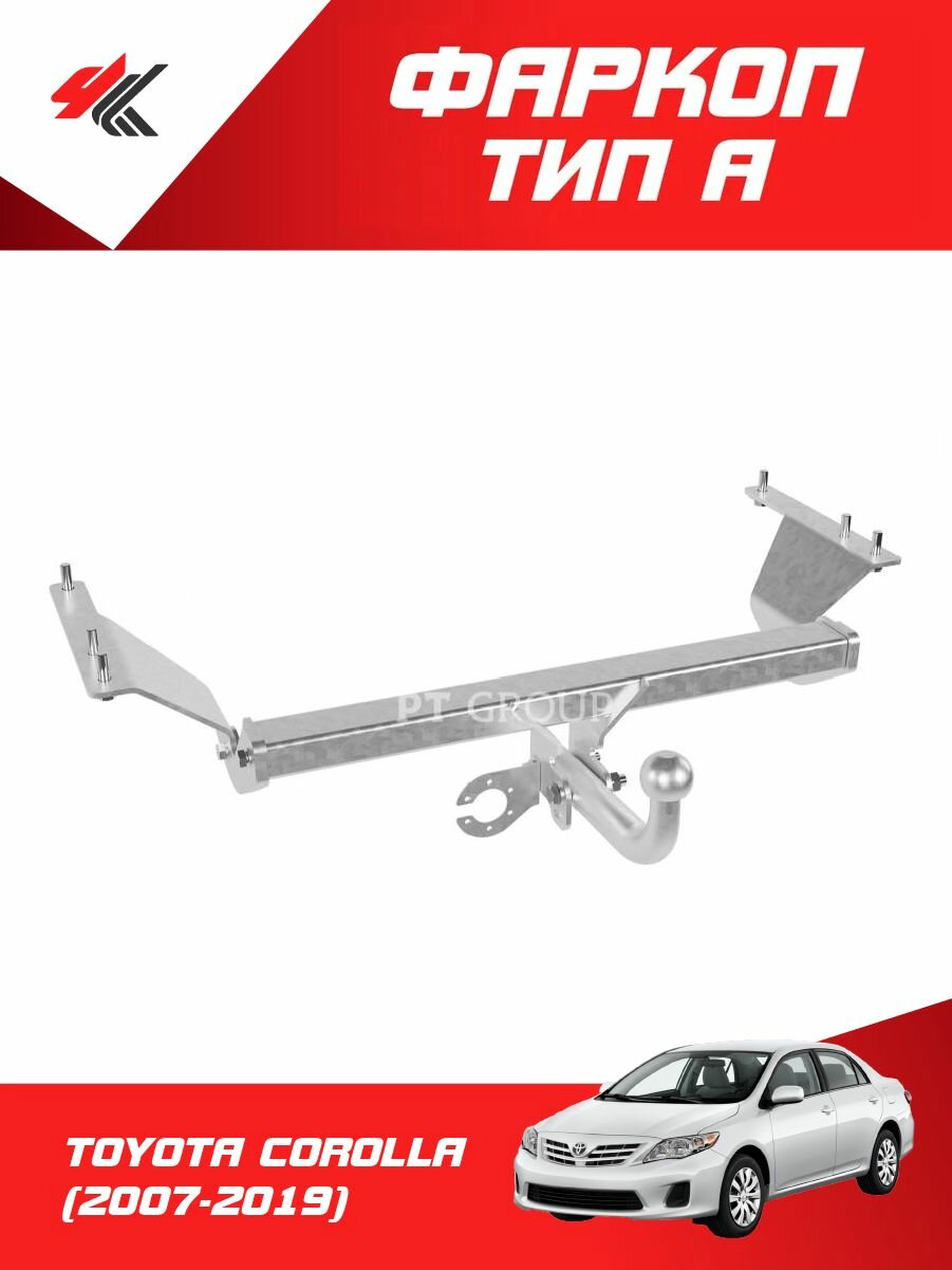 Фаркоп горячего оцинкования тойота королла седан (2007-2019) / PT-Group