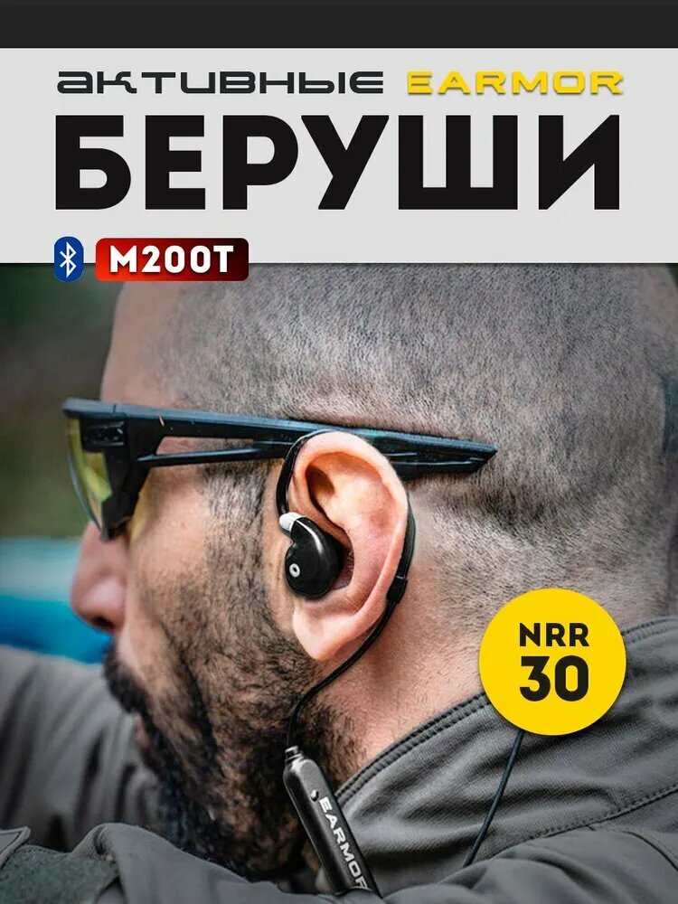 Активные беруши EARMOR M200T с шумоподавлением и Bluetooth, крепление на шее