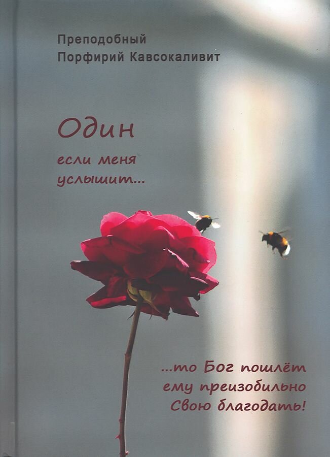 Один если меня услышит. Преподобный Порфирий Кавсокаливит. Издатель Святая Гора.