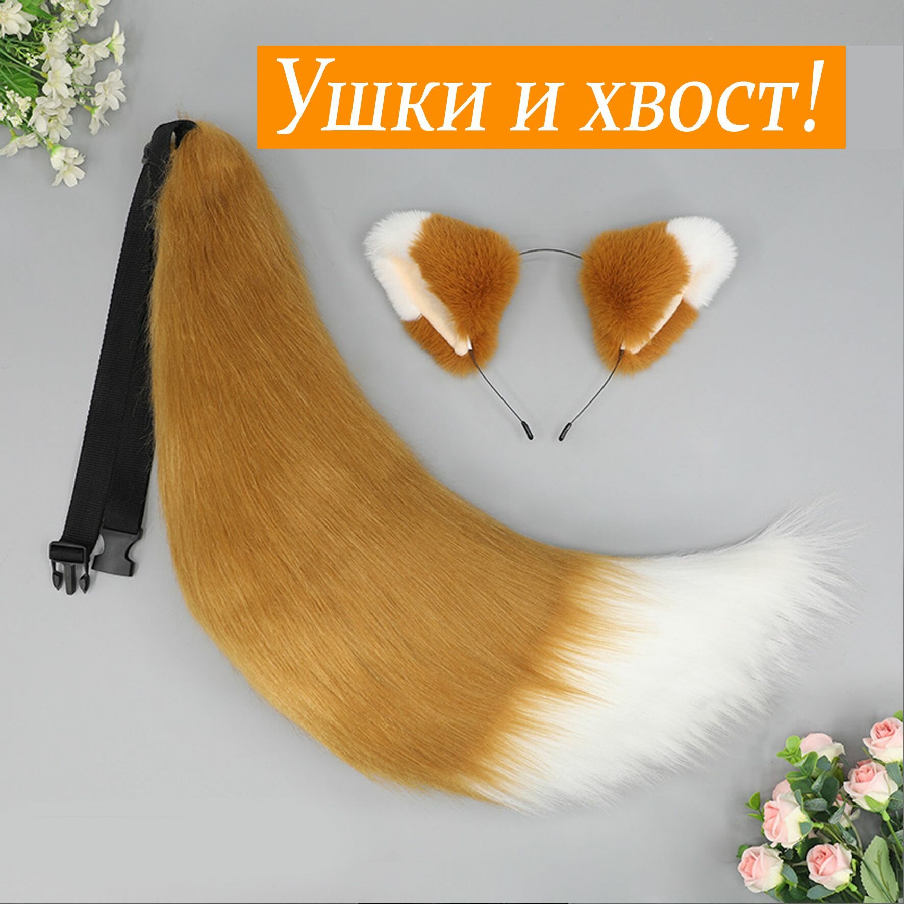 Набор аниме ушек кошки и хвоста для косплея и вечеринок реалистичный дизайн, удобная фиксация, универсальный размер, мягкие материалы