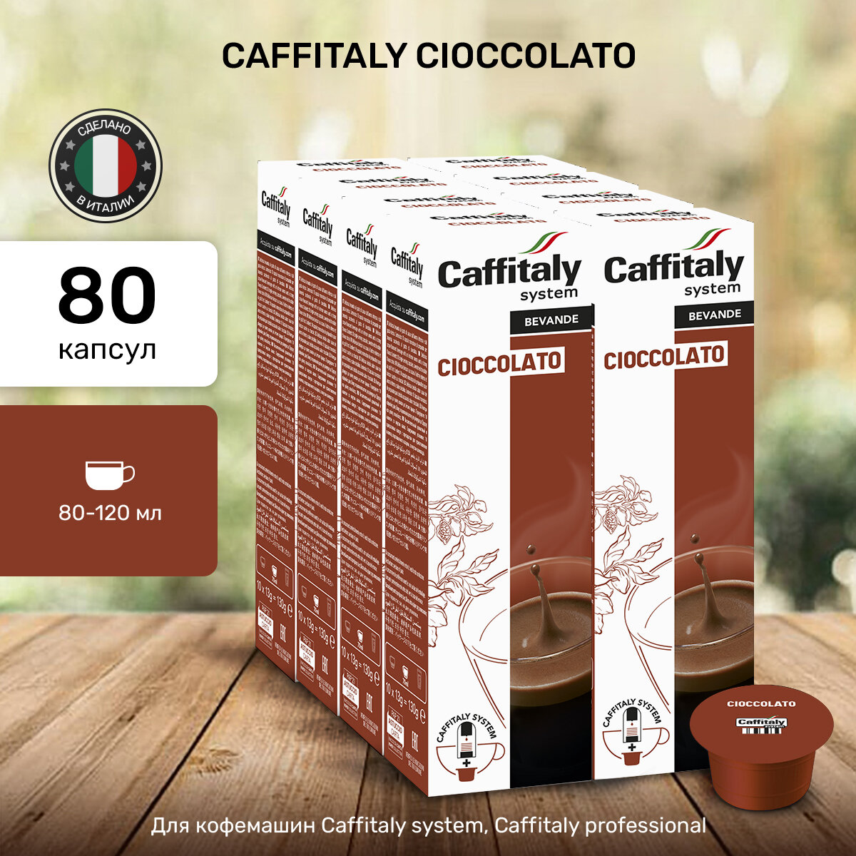 Горячий шоколад в капсулах Caffitaly Cioccolato 80 капсул