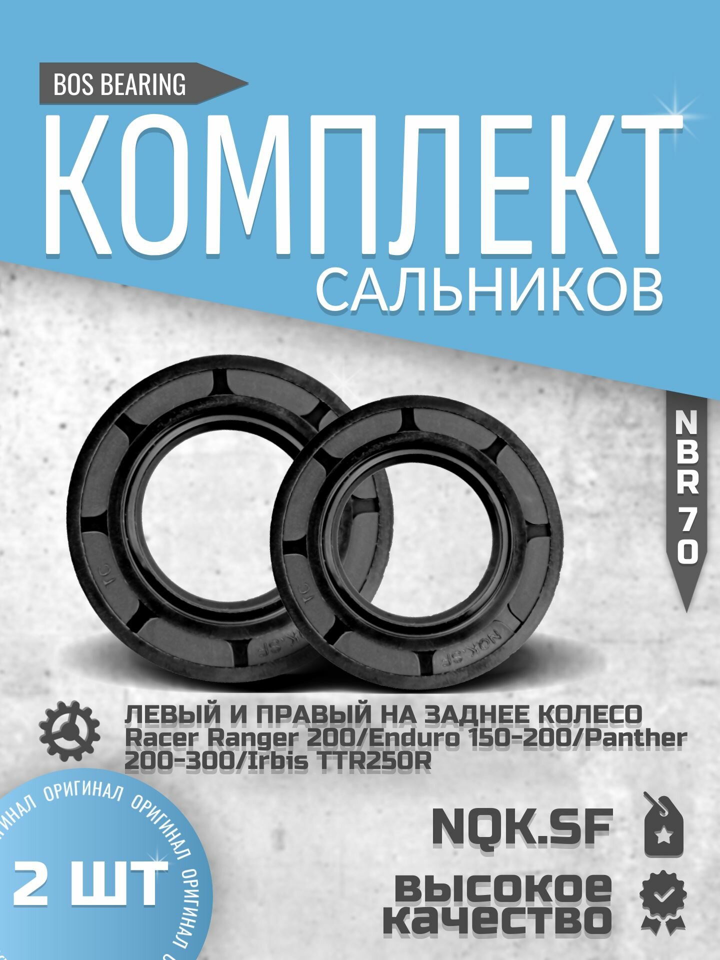 Комплект сальников заднего колеса Racer Ranger 200 Enduro 150 - 200 Panther 200 - 300 Irbis TTR 250R