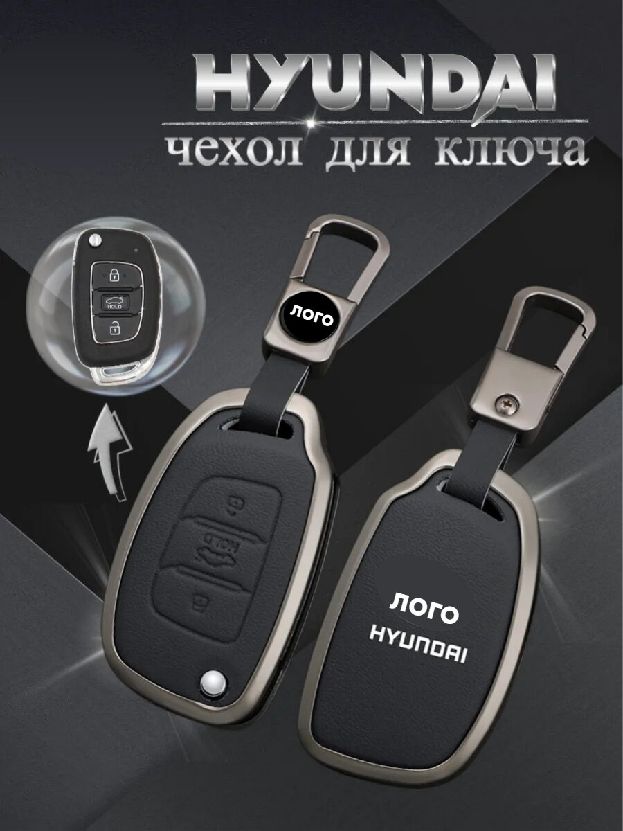 Чехол для выкидного ключа Hyundai 3 кнопки