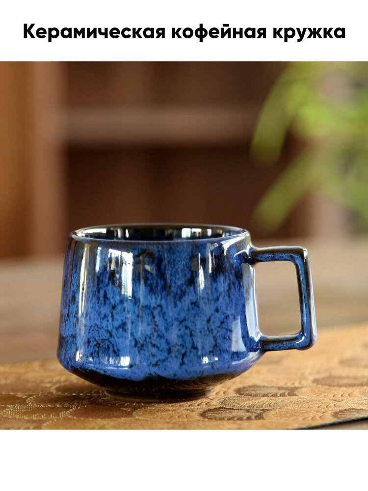 Керамическая кружка в стиле ретро, покрытая голубой глазурью, японская кофейная чашка,180 мл,1шт
