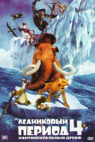 Ледниковый период 4 Континентальный дрейф* на DVD (Ice Age: Continental Drift)