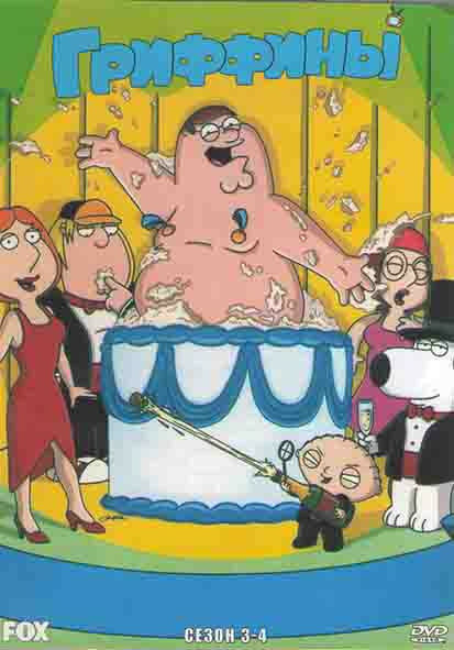 Гриффины 3,4 Сезоны (49 серий) (4DVD) на DVD (Family Guy)