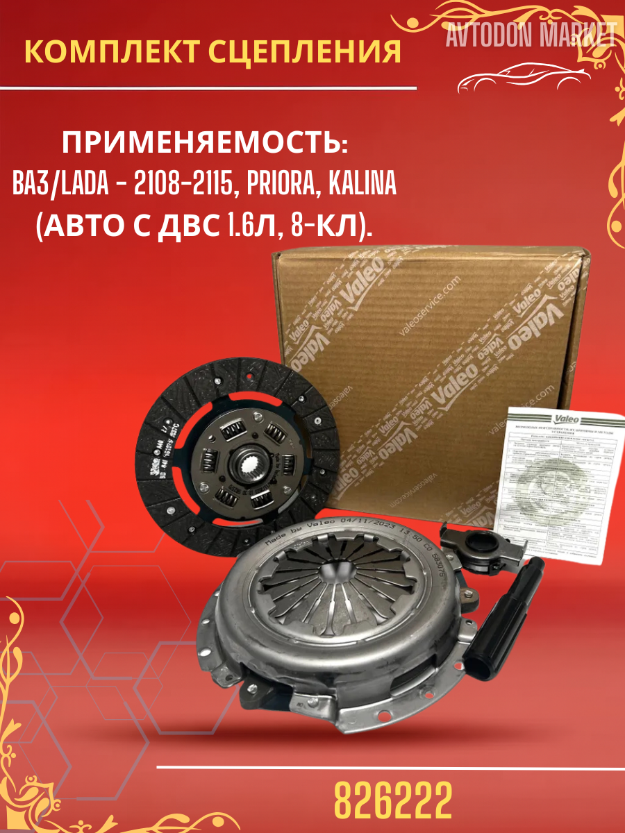 Комплект Сцепления в сборе Valeo 2110, 2111, 2112, Kalina, Priora. Valeo арт. 826222 арт. 21120-1601085-00