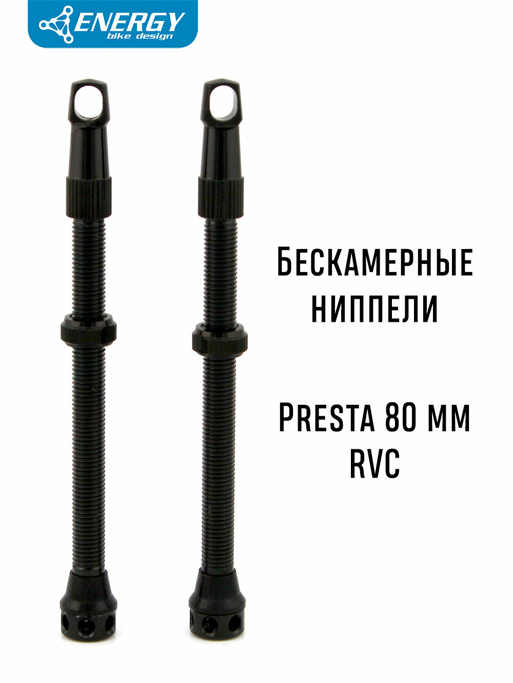 Бескамерные велосипедные ниппели 80 мм Energy Presta RVC, черные, комплект 2 штуки