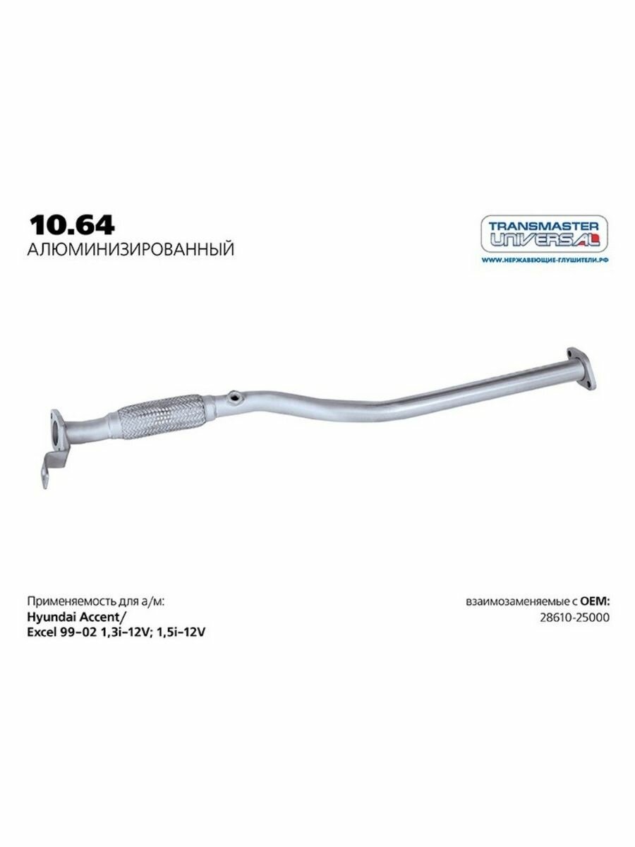 Труба приемная глушителя для а/м HYUNDAI Accent, Transmaster Universal 1064AL