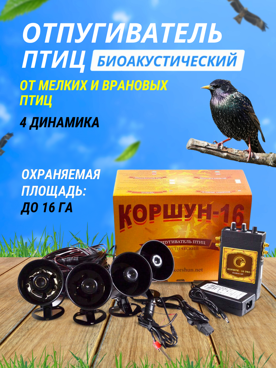 Отпугиватель птиц биоакустический Коршун-16 от мелких и врановых птиц звуковой для сада огорода дачного участка защита плодовых деревьев клубники